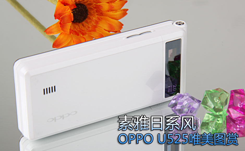 素雅日系风 OPPO U525唯美翻盖手机图赏_图赏手机_太平洋电脑网