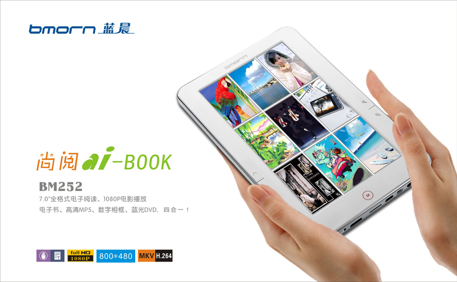 7寸彩屏全高清 蓝晨电子书BM252上市图赏_图赏随身听_太平洋电脑网