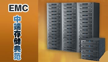 EMC中端存储CX4-120 解决存储性能瓶颈！